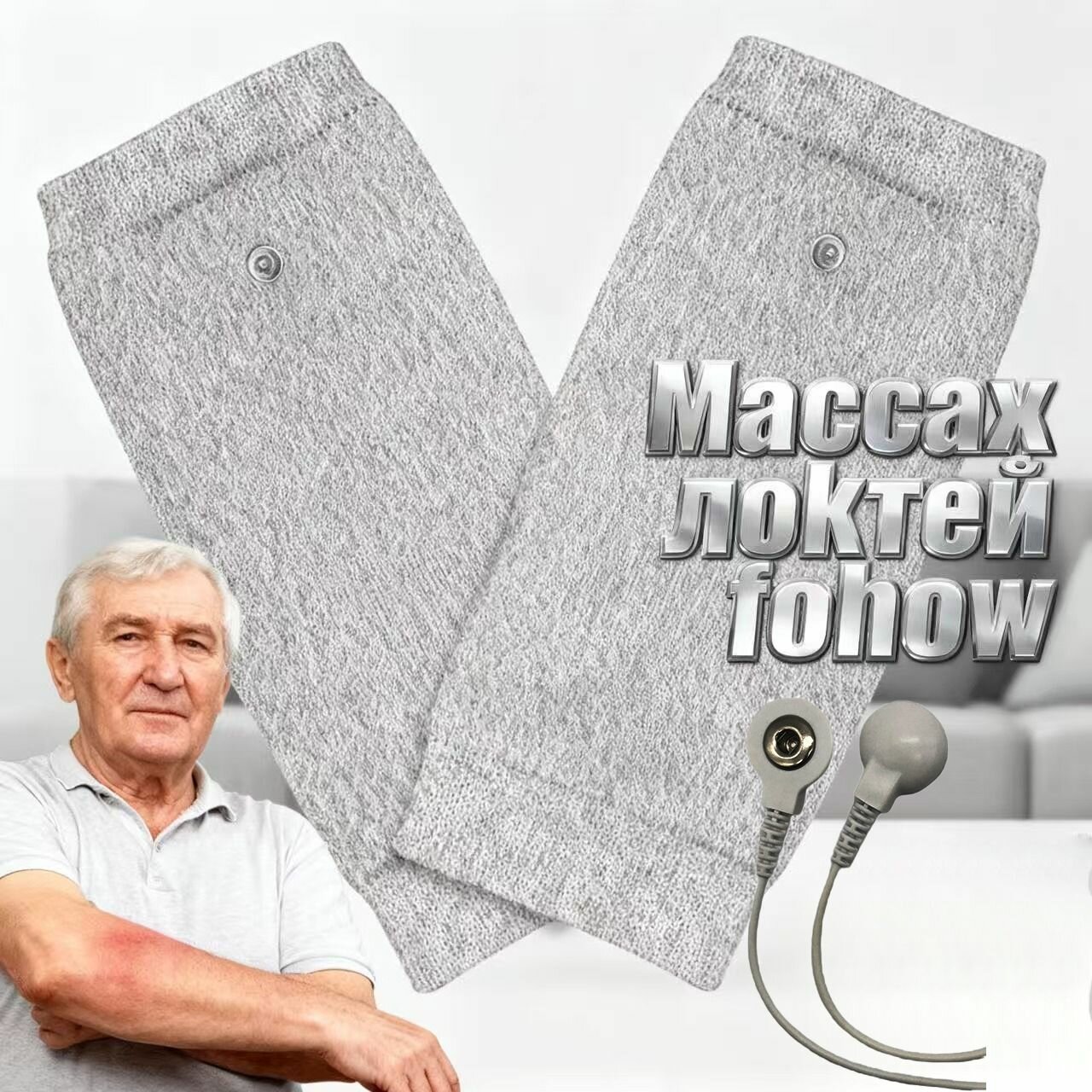 Биоэнергетический массажер (БЭМ) для тела Fohow 2.0/Аксессуары для оборудования, Защита для запястья