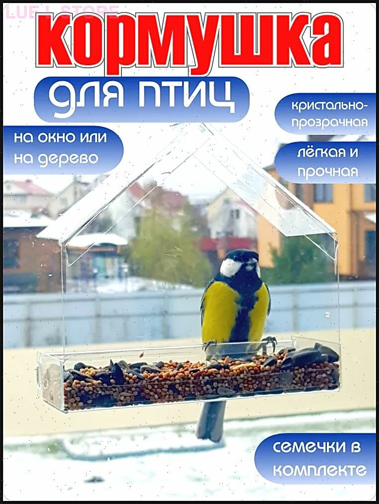 Кормушка для птиц на окно прозрачная