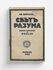 Свет разума