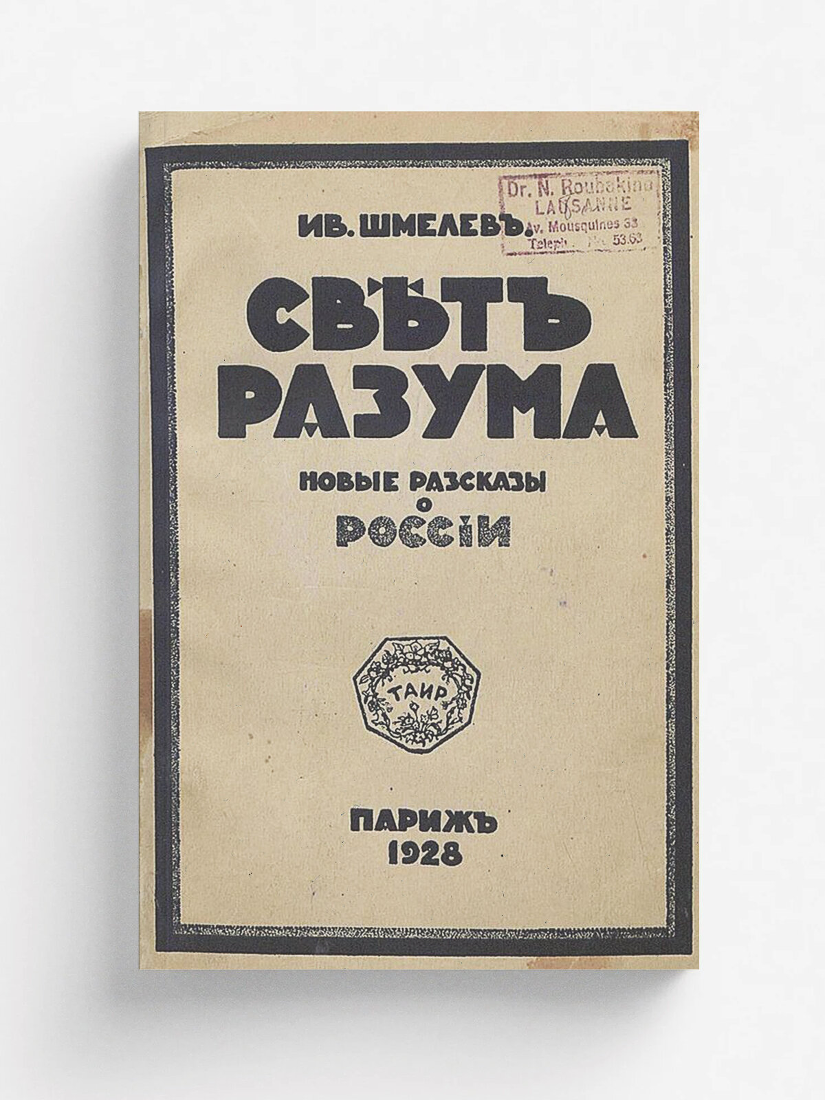 Свет разума
