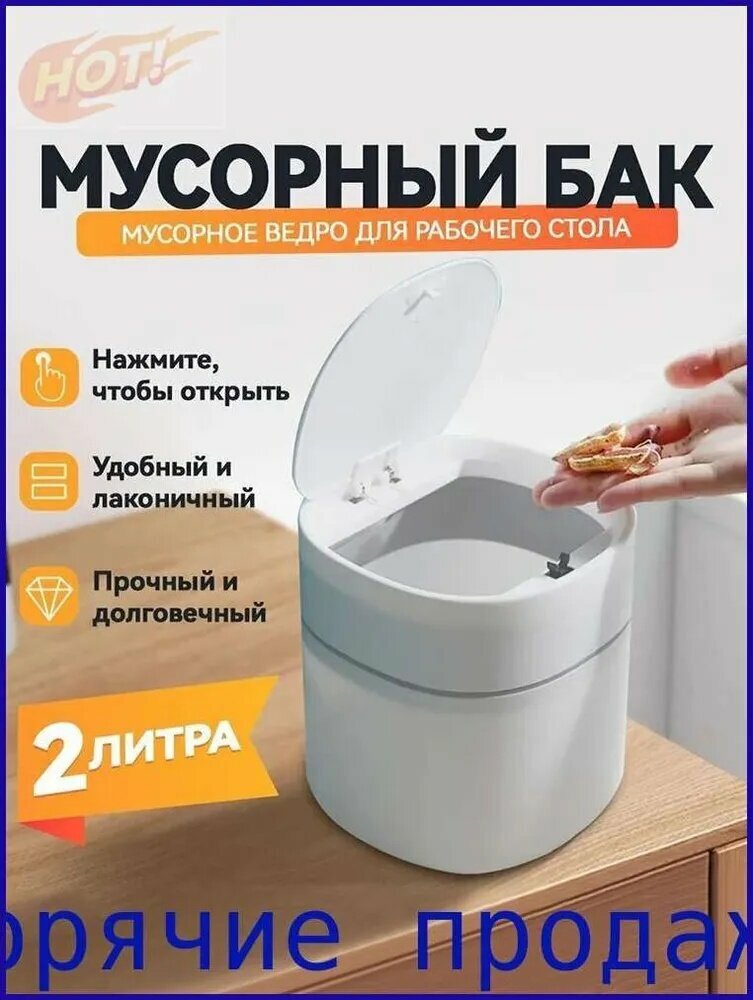 Мусорное ведро, 2 л, 1 шт