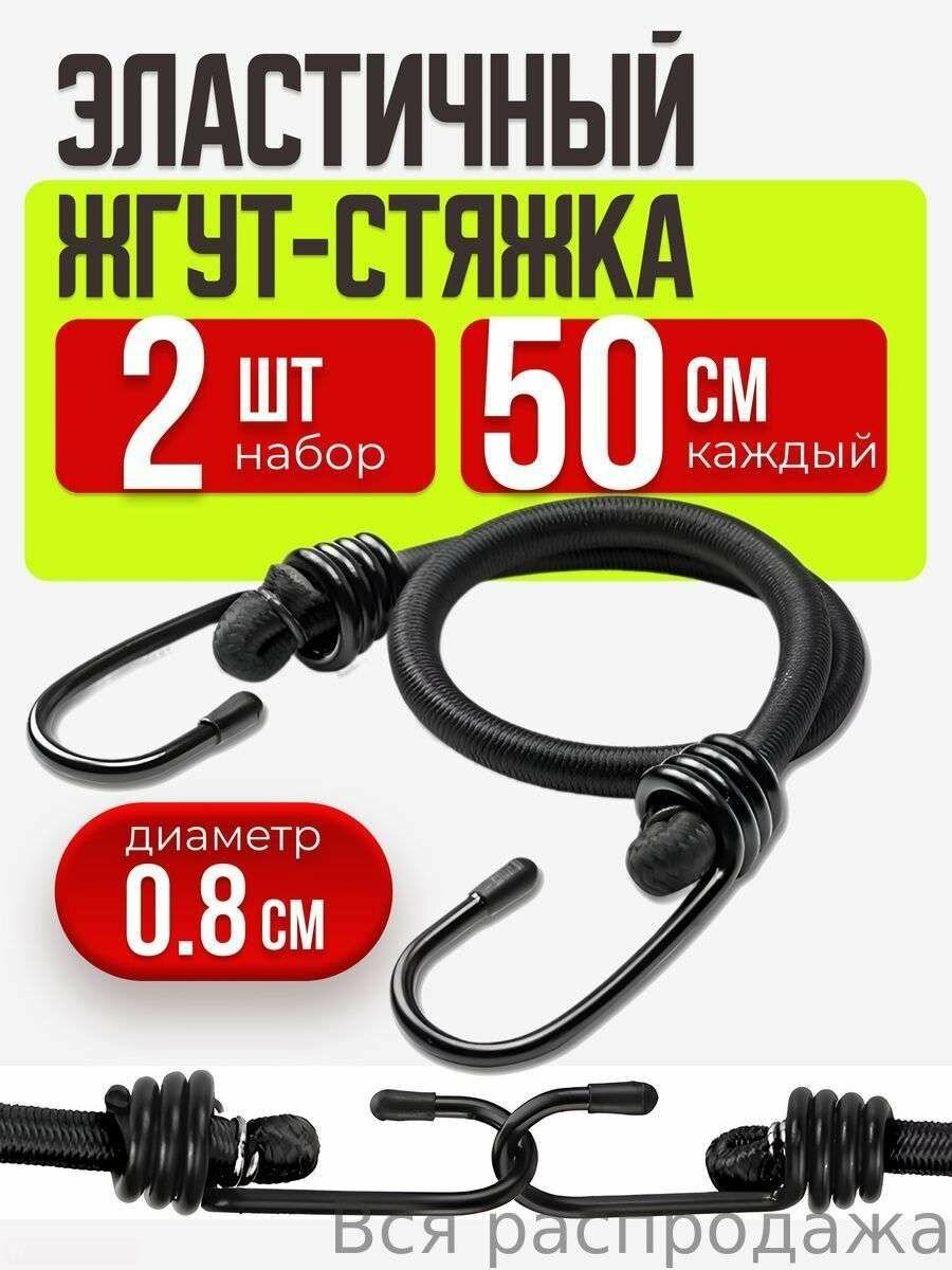 Резиновые стяжки для крепления груза 50 см с металлическими крючками, диаметр 8 мм, комплект из 2 шт. для багажа