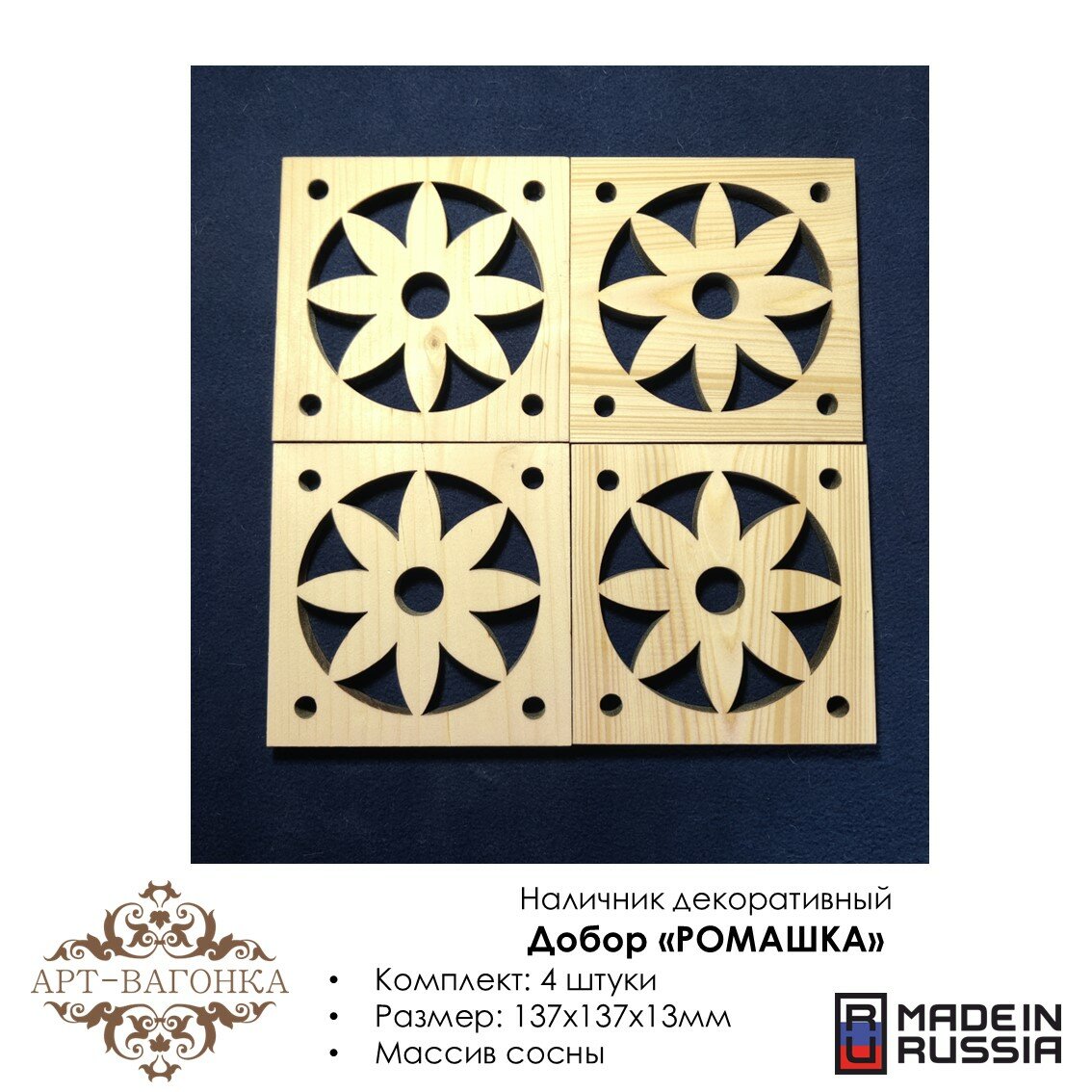 Наличники-доборы декоративные резные "Ромашка" деревянные 4 шт.
