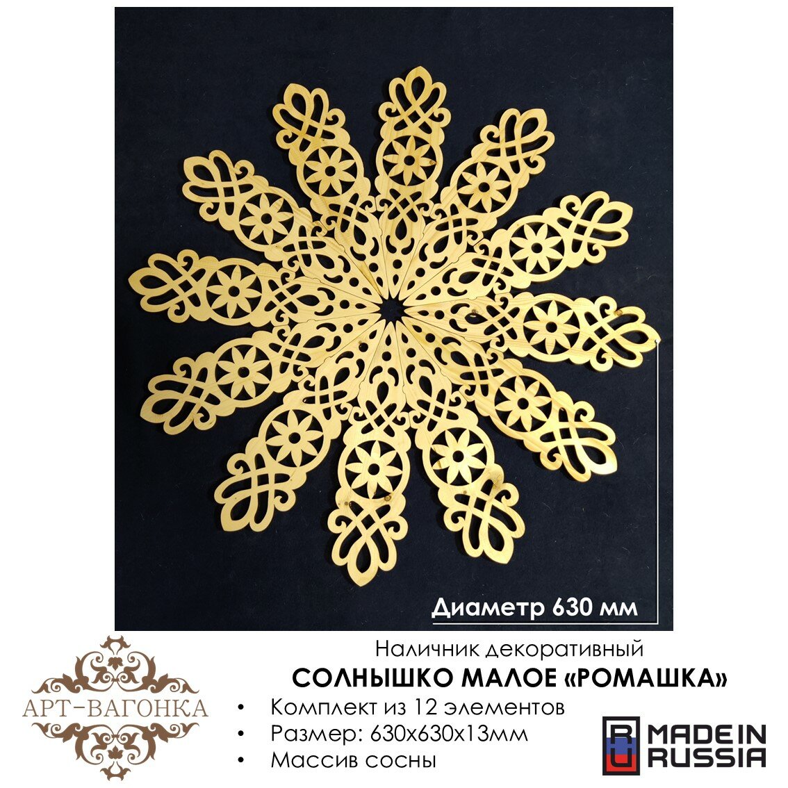 Наличник декоративный Арт-Вагонка "Солнышко малое "Ромашка", деревянный, резной