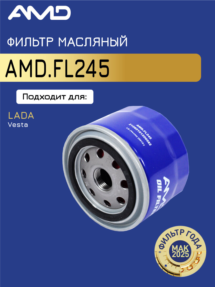 Фильтр масляный AMD FL245, для LADA Vesta, для моторных масел, 1 шт