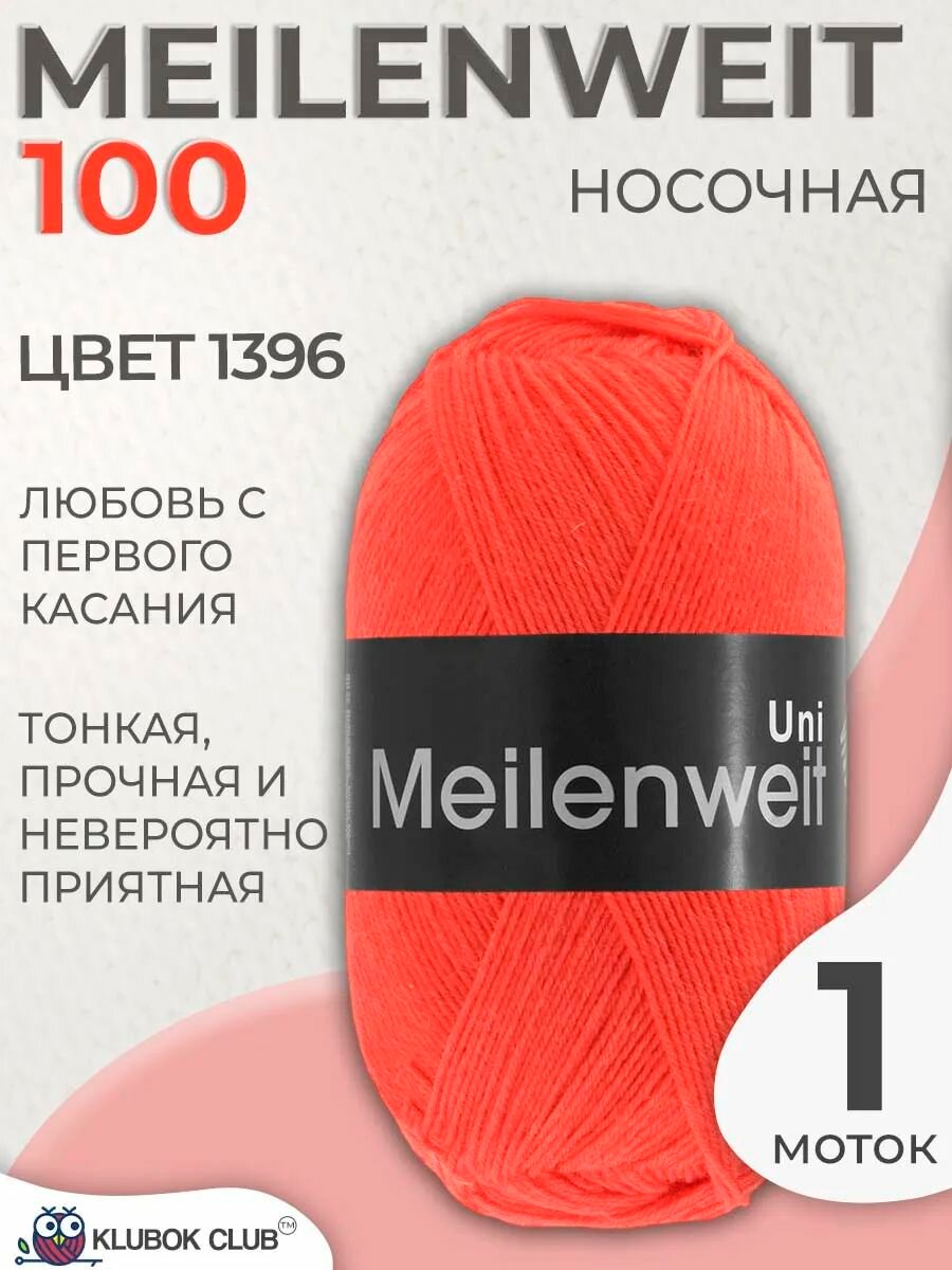Пряжа для вязания Lana Grossa Meilenweit 100g Uni носочная, цвет 1396, 1 моток
