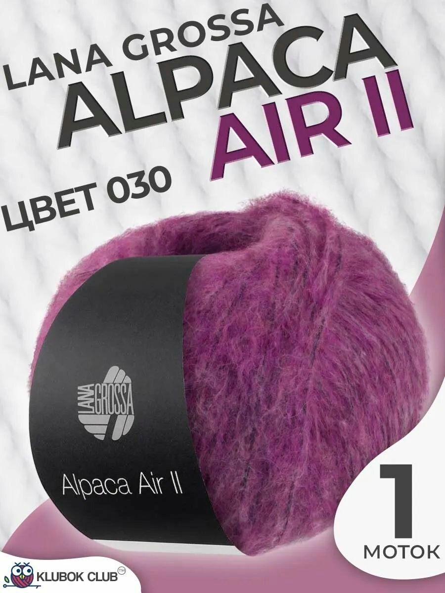Пряжа для вязания Lana grossa Alpaca Air II пушистая, цвет 030, 1 моток