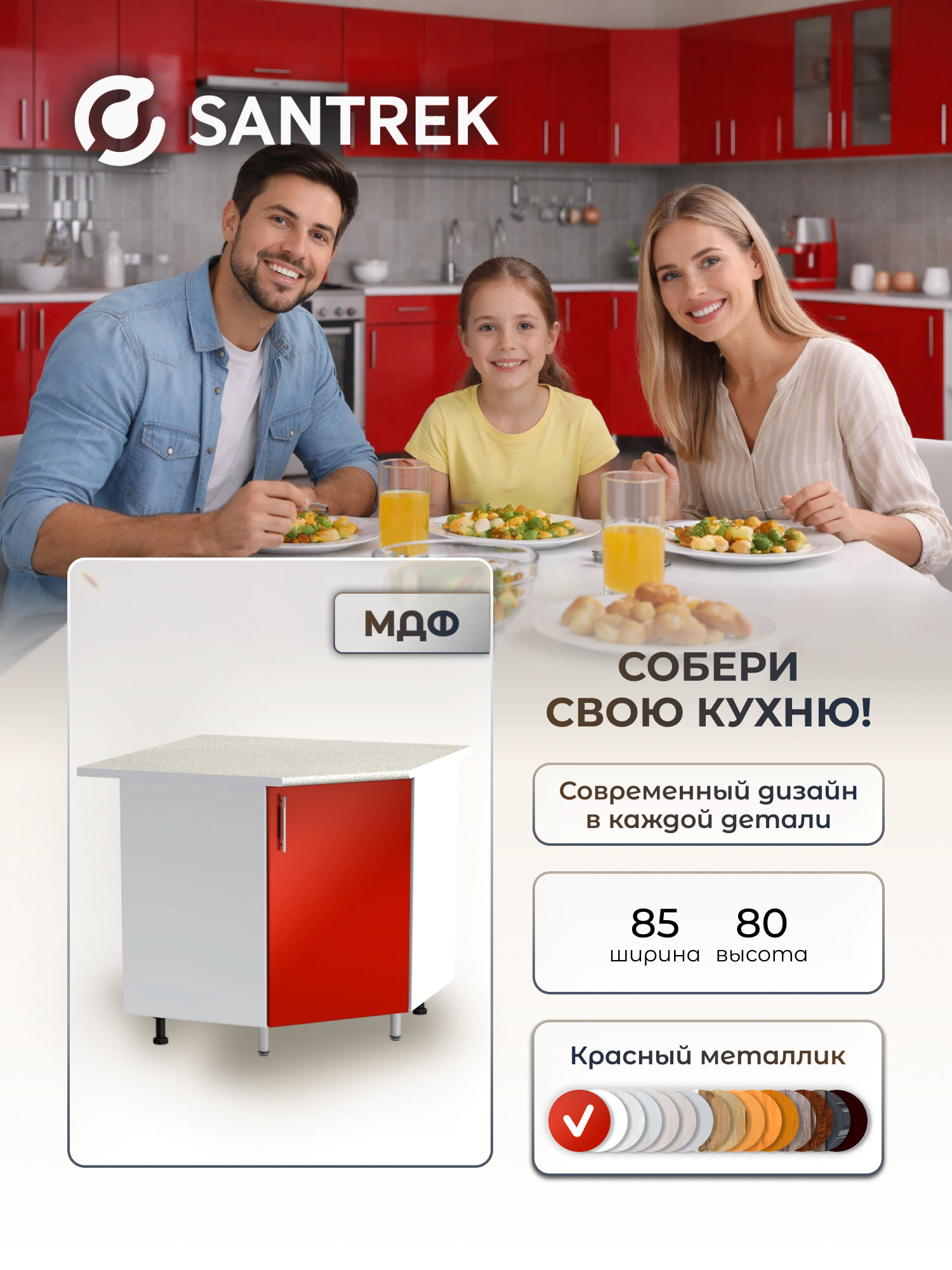 Кухонный гарнитур SANTREK Модуль напольный угловой 85*85 красный металлик фасад МДФ, столешница цвет сахара