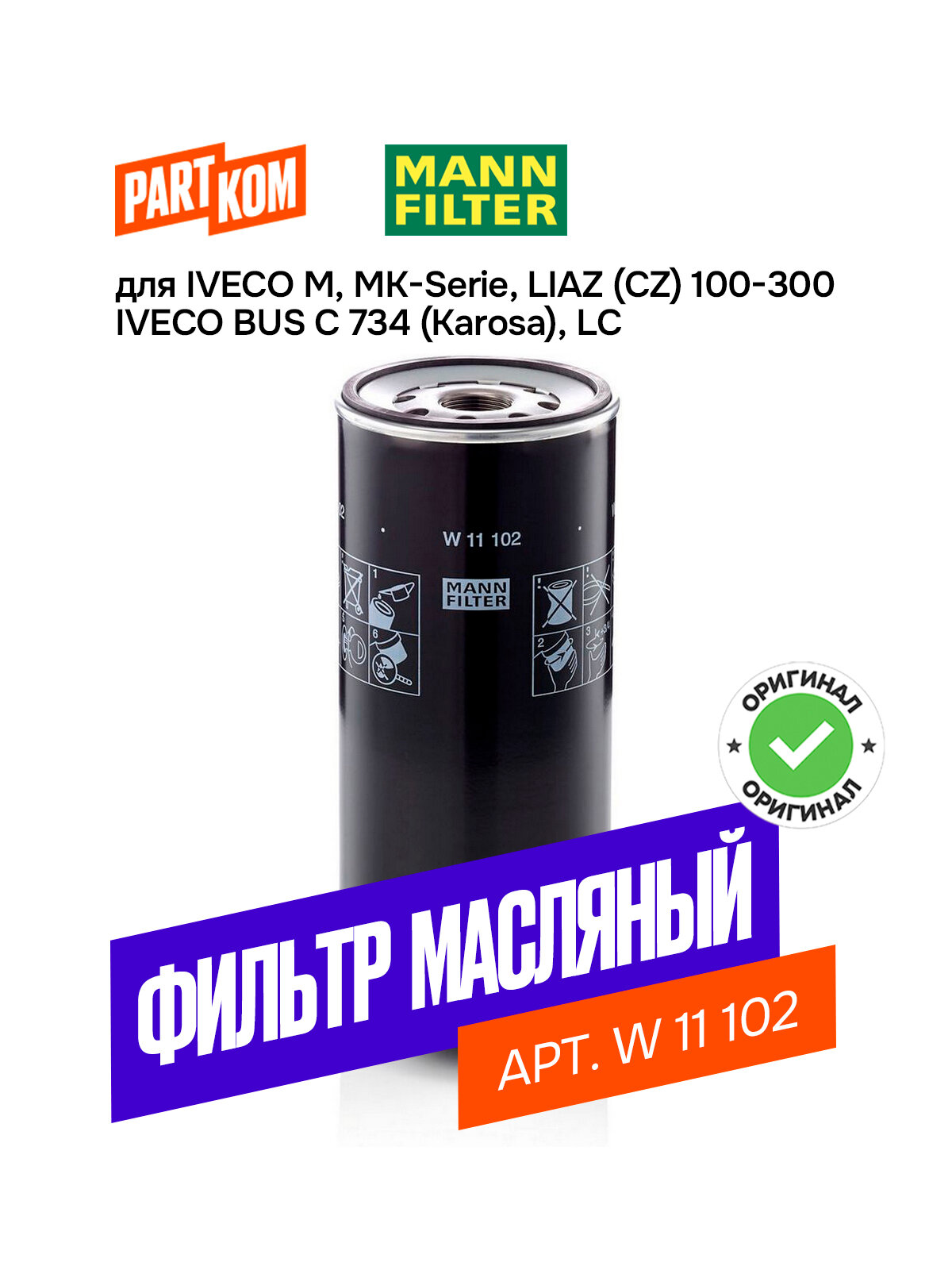 Фильтр масляный MANN-FILTER W 11 102 (W11102)