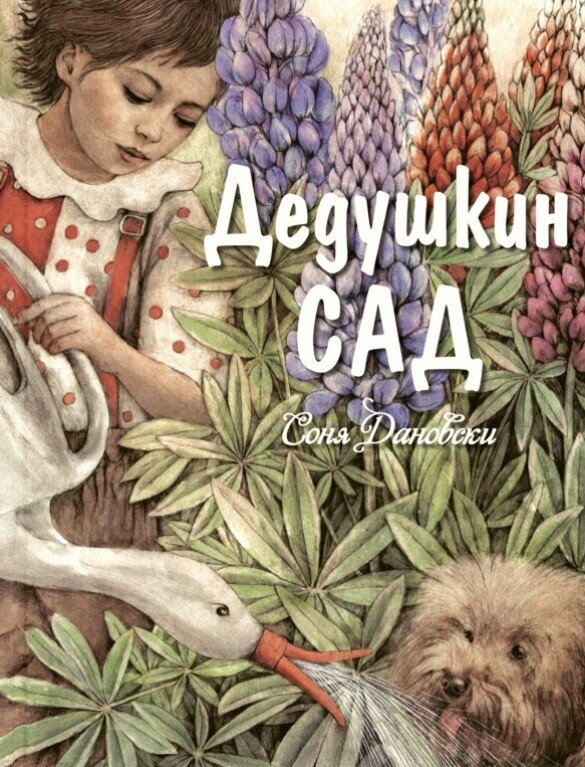 Дедушкин сад