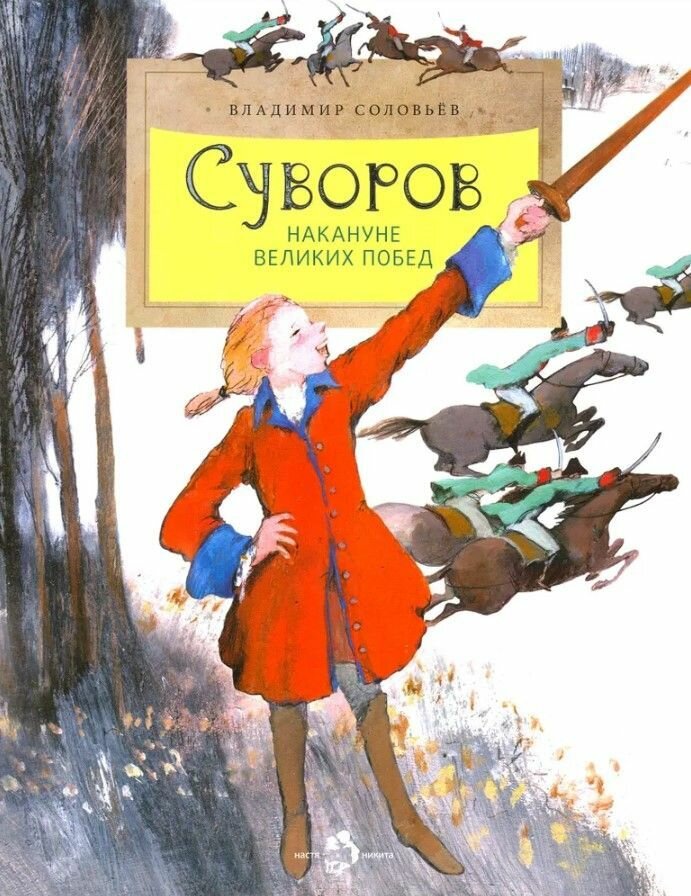 Книга "Суворов. Накануне великих побед"