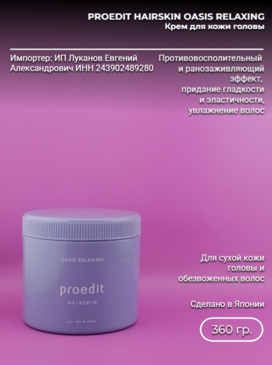 Крем Оазис Proedit Hairskin Oasis Relaxing 360 мл