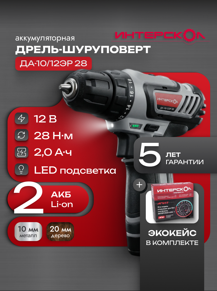 Аккумуляторная дрель-шуруповерт ИНТЕРСКОЛ ДА-10/12ЭР 28, Li-ion, 2 аккум, 2Ач, ЗУ, экокейс, 595.2.2.20