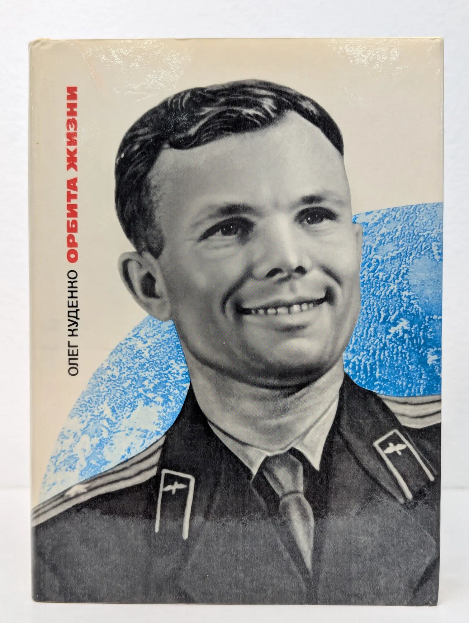 Орбита жизни Куденко Олег Иванович 1971
