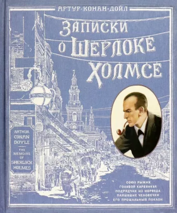 Записки о Шерлоке Холмсе, подарочное издание, серия «Книга+Эпоха»