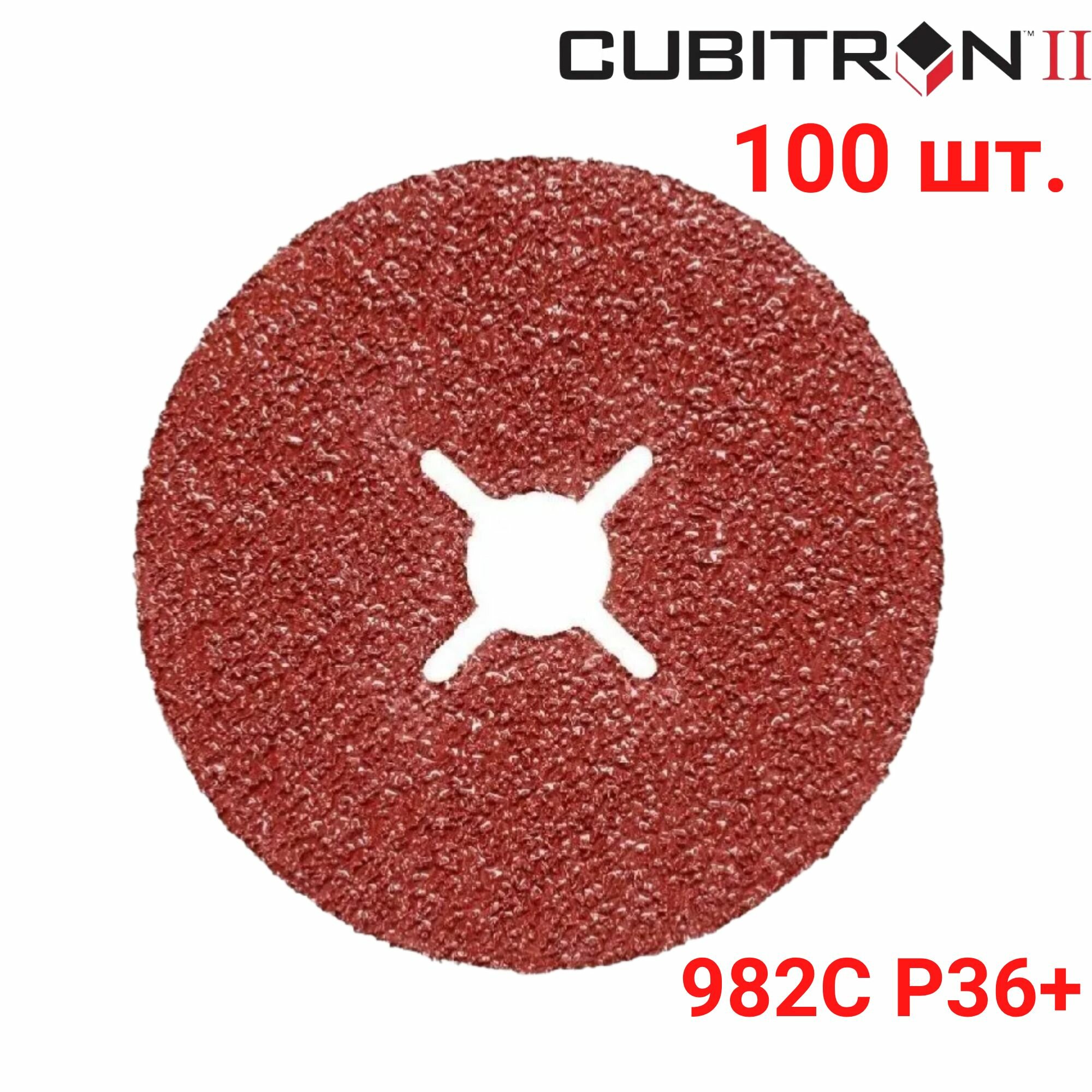 982C Шлифовальный Фибровый Круг, 36+, 125 мм х 22 мм, 55073 - 100 шт