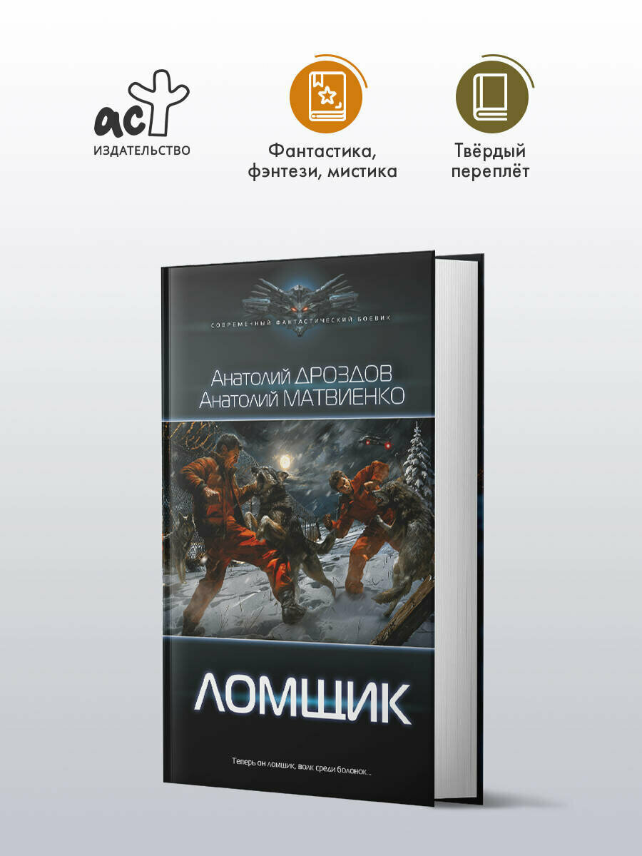 Ломщик Анатолий Дроздов книга от издательства АСТ Современный фантастический боевик