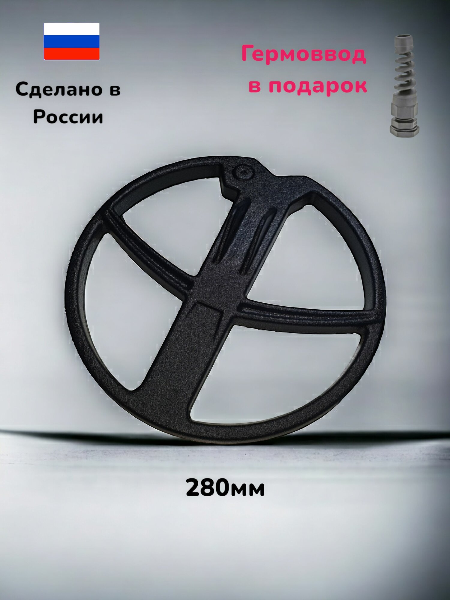Корпус катушки металлоискателя, диаметр 280 мм