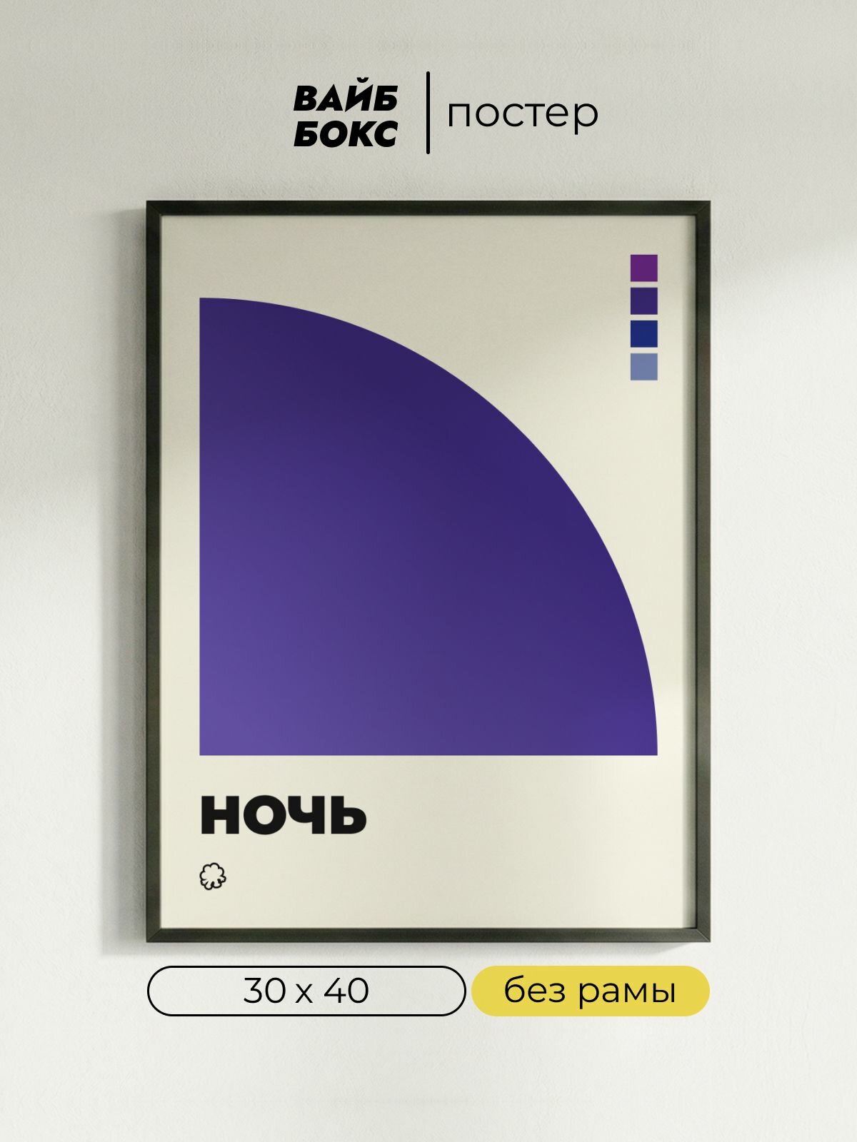 Постер, 30х40 см, "ночь", постер на стену для интерьера
