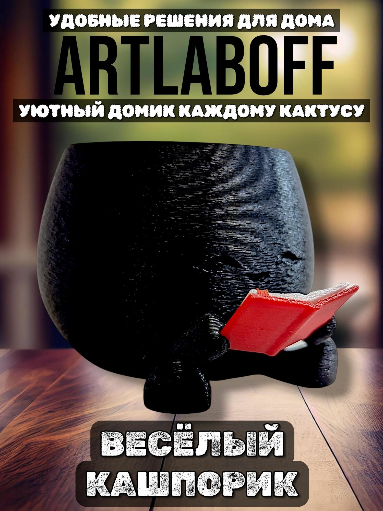 Кашпо для кактуса, для суккулента и цветов "Горшок для кактуса с книгой"