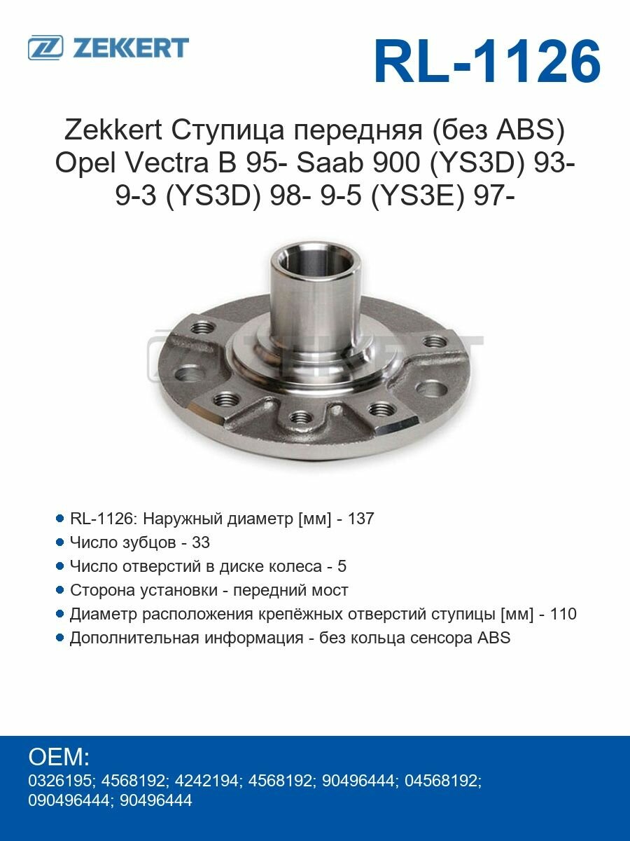 Zekkert Ступица передняя (без ABS) Opel Vectra B 95- Saab 900 (YS3D) 93- 9-3 (YS3D) 98- 9-5 (YS3E) 97-