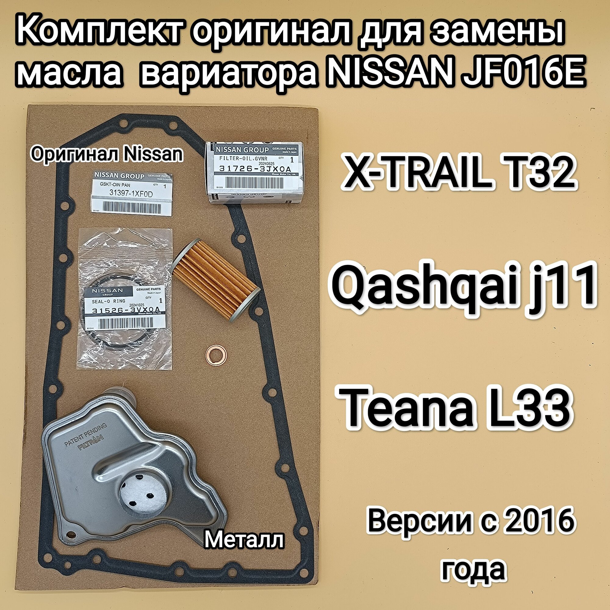 Оригинальный комплект фильтров и прокладок для вариатора JF016E, Nissan Qashqai J11, Teana L33, X-trail T32, Япония. Версии с 2016 года.