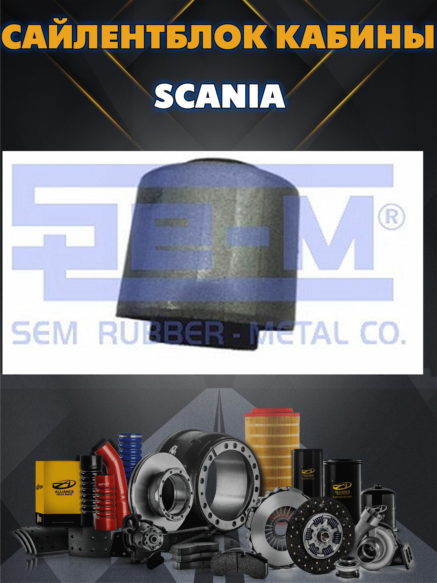 Сайлентблок кабины SCANIA 16.5x53/60x69