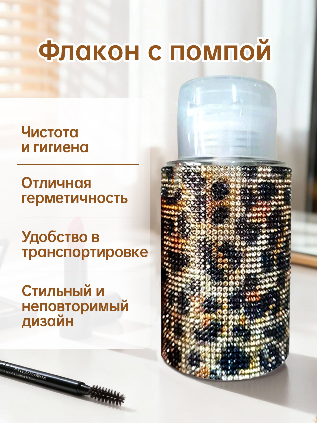 Баночка с дозатором для жидкостей, украшенный бриллиантами, 200 мл. флакон для жидких средств с диспенсером с бриллиантовым декором