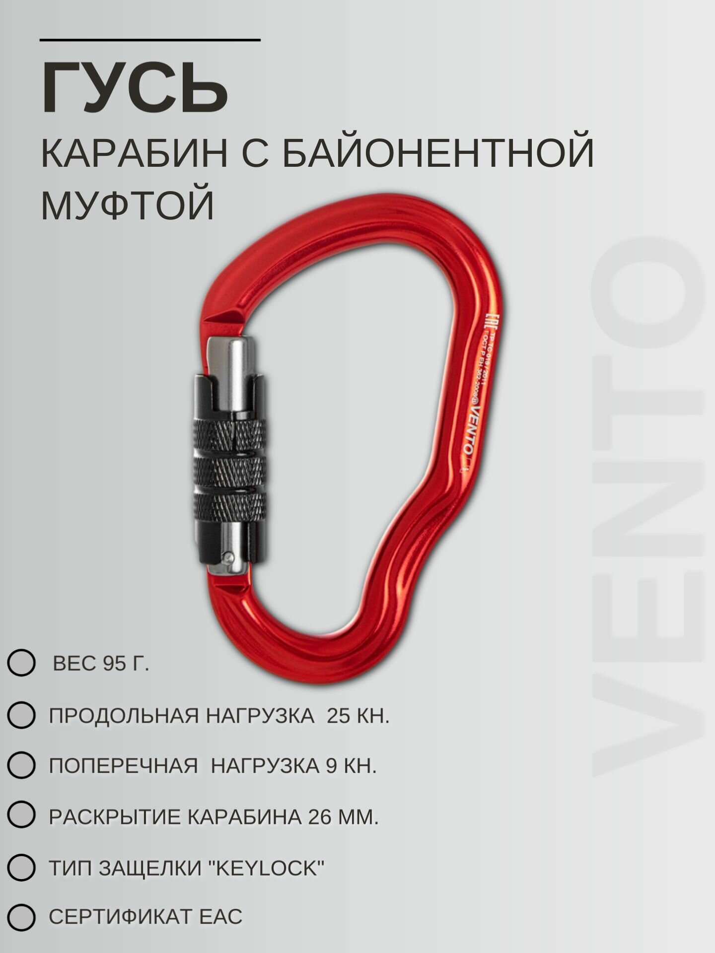 Карабин Гусь с байонетной муфтой Vento (Красный)