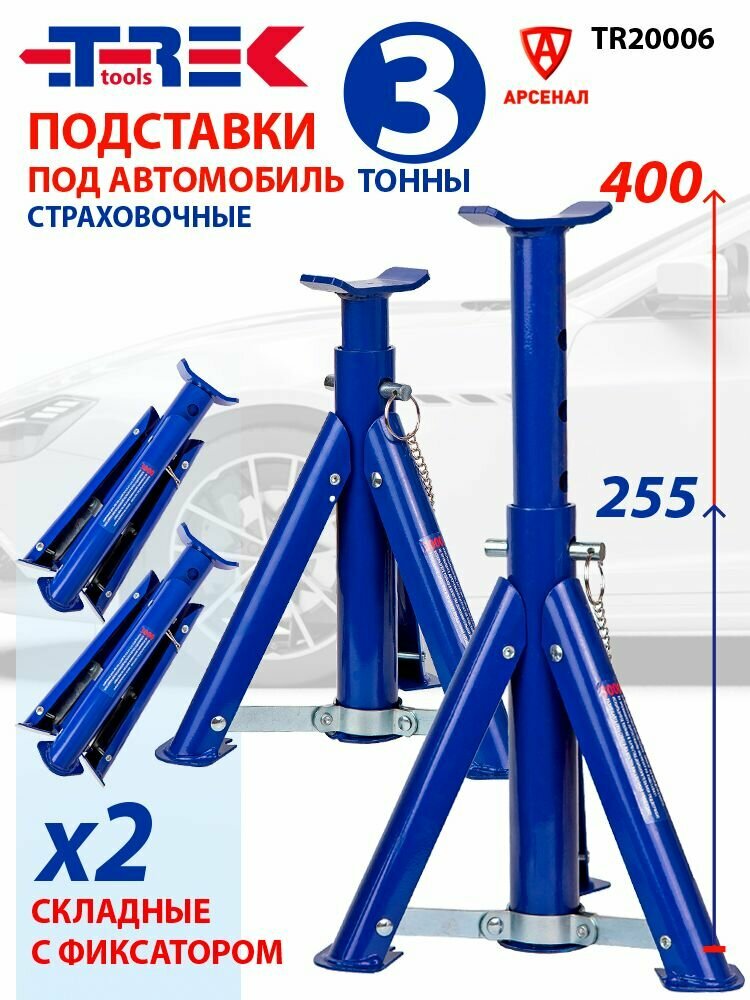 Подставки страховочные 3000кг/к-т 2шт (складные с фиксатором) 255-400мм TREK TR20006