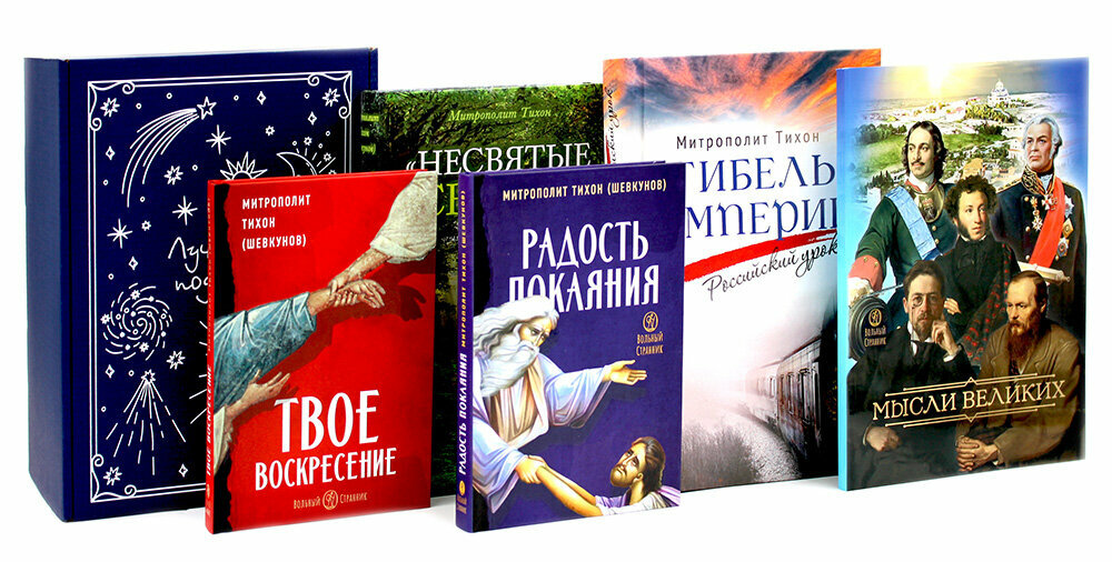 Мысли великих: сборник цитат; Гибель империи; Радость покаяния; Несвятые святые и другие рассказы, Твое Воскресение (комплект из 5-ти книг + коробка). Тихон (Шевкунов), митрополит.