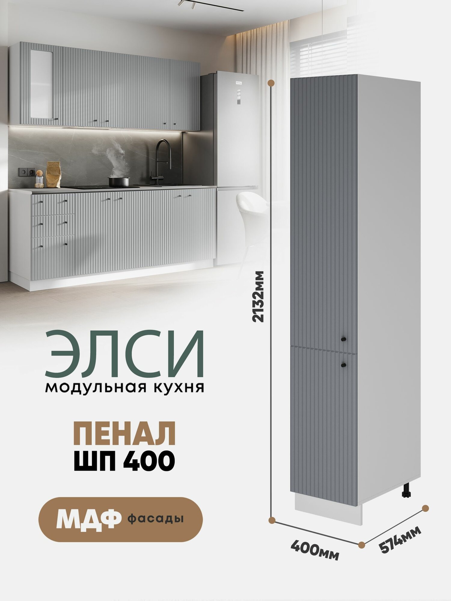 Шкаф - пенал для кухни "Элси" ШП 400 (Пепельный шелк / Белый)