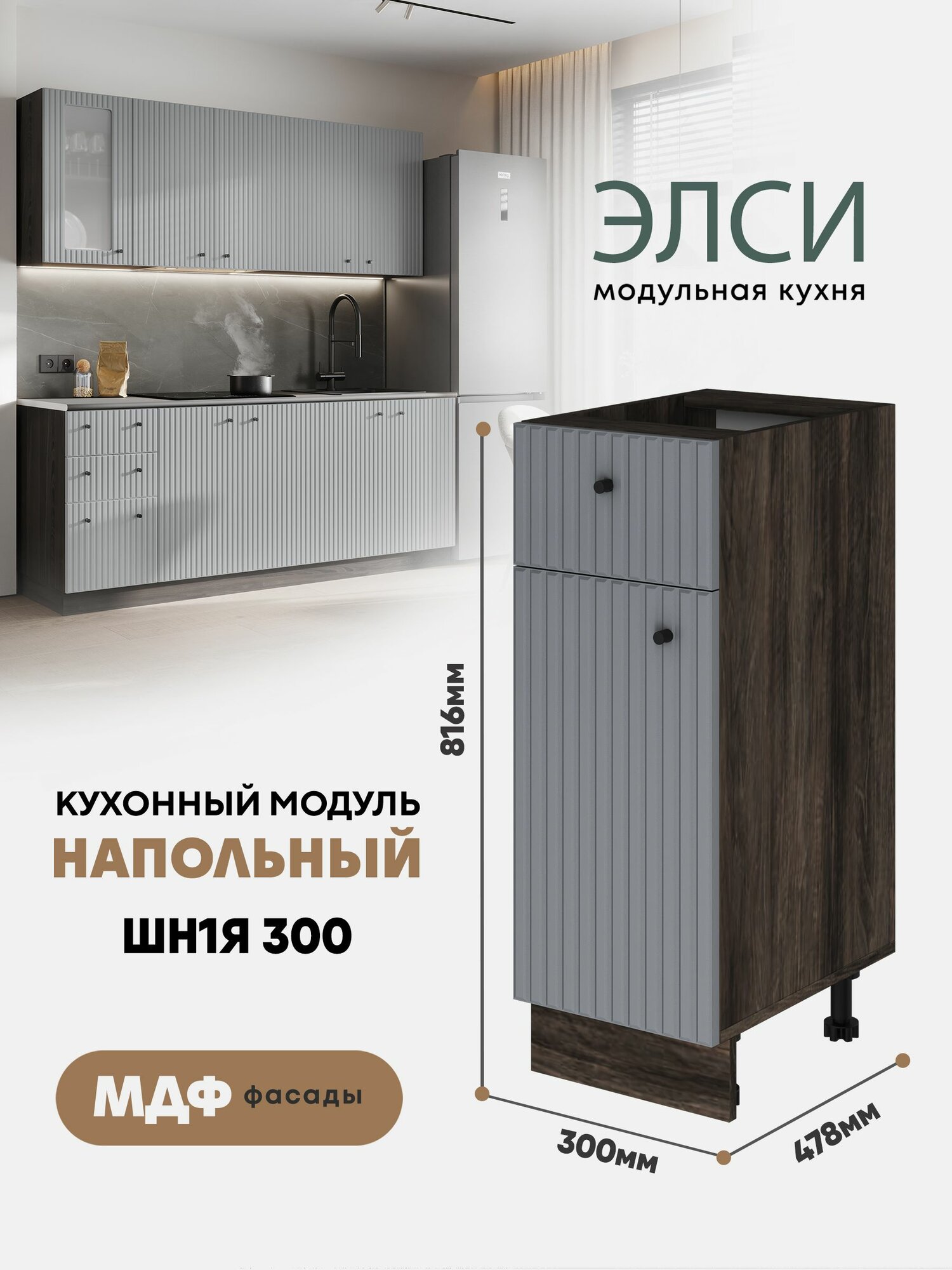 Кухонный напольный модуль с ящиком и створкой "Элси" ШН1Я 300 (Пепельный шелк / Орех ликата)