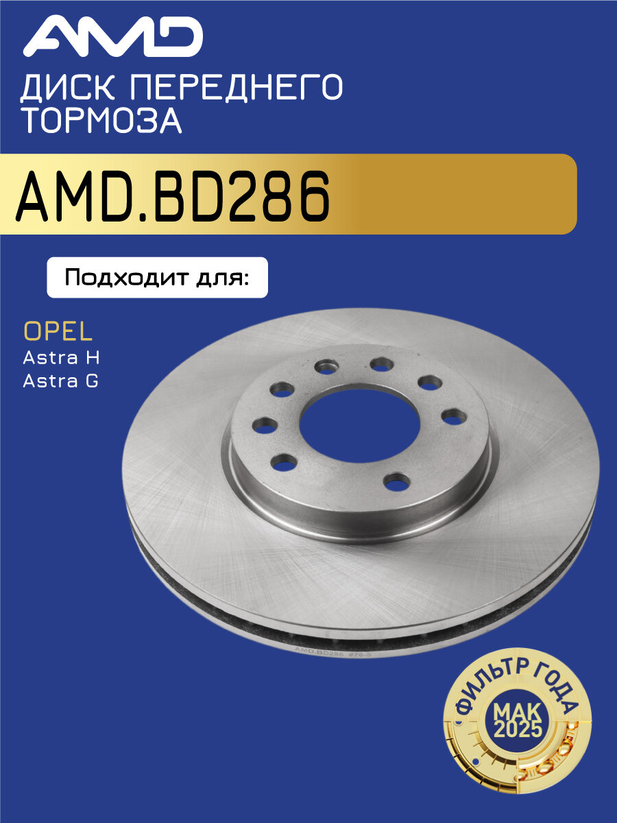 Диск переднего тормоза 93197592 AMD. BD286 5 отв, 280 мм для OPEL Astra H 2004-2014 5 отв, 280 мм