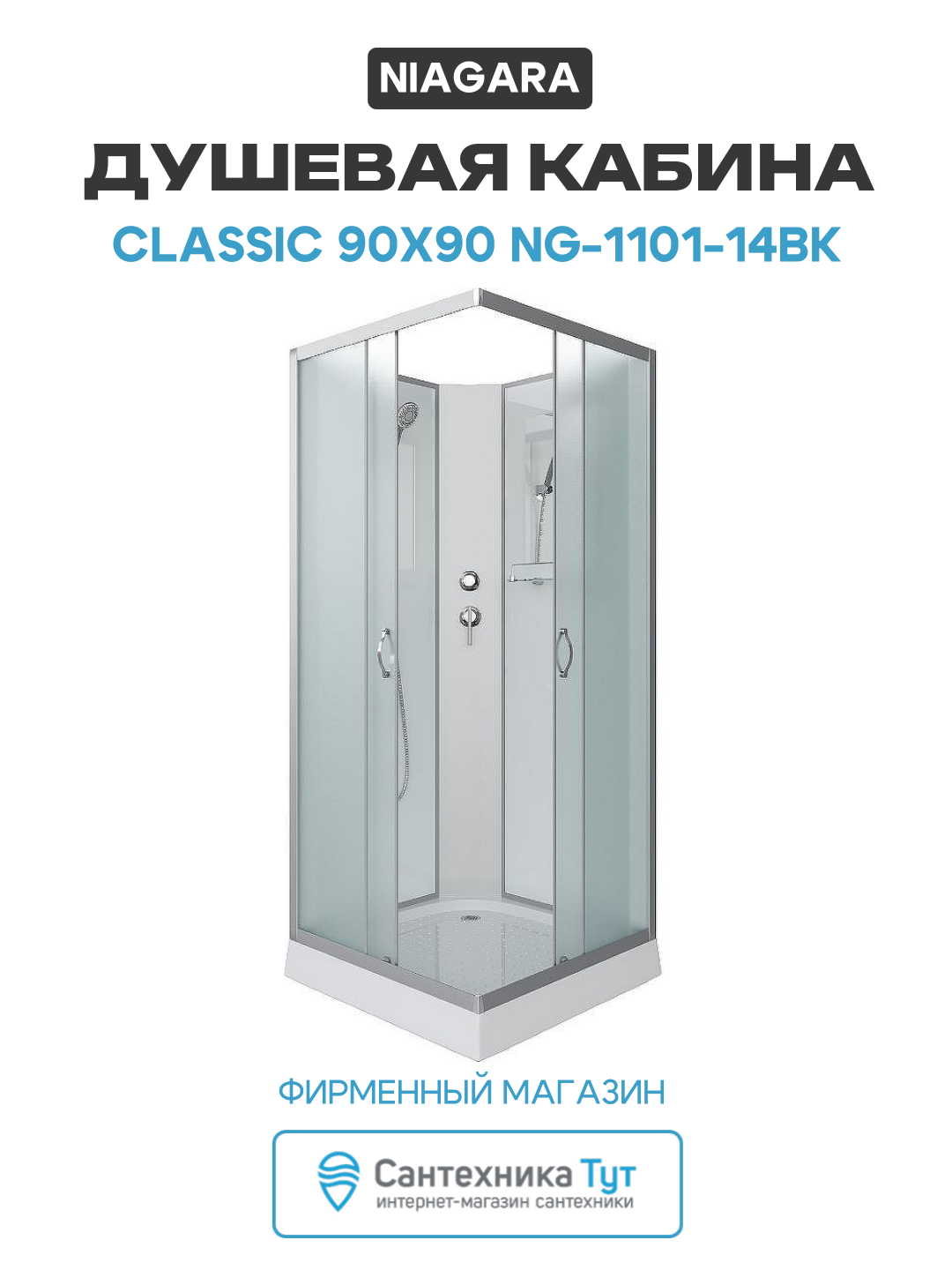 Душевая кабина Niagara Classic 90х90 NG-1101-14BK без гидромассажа