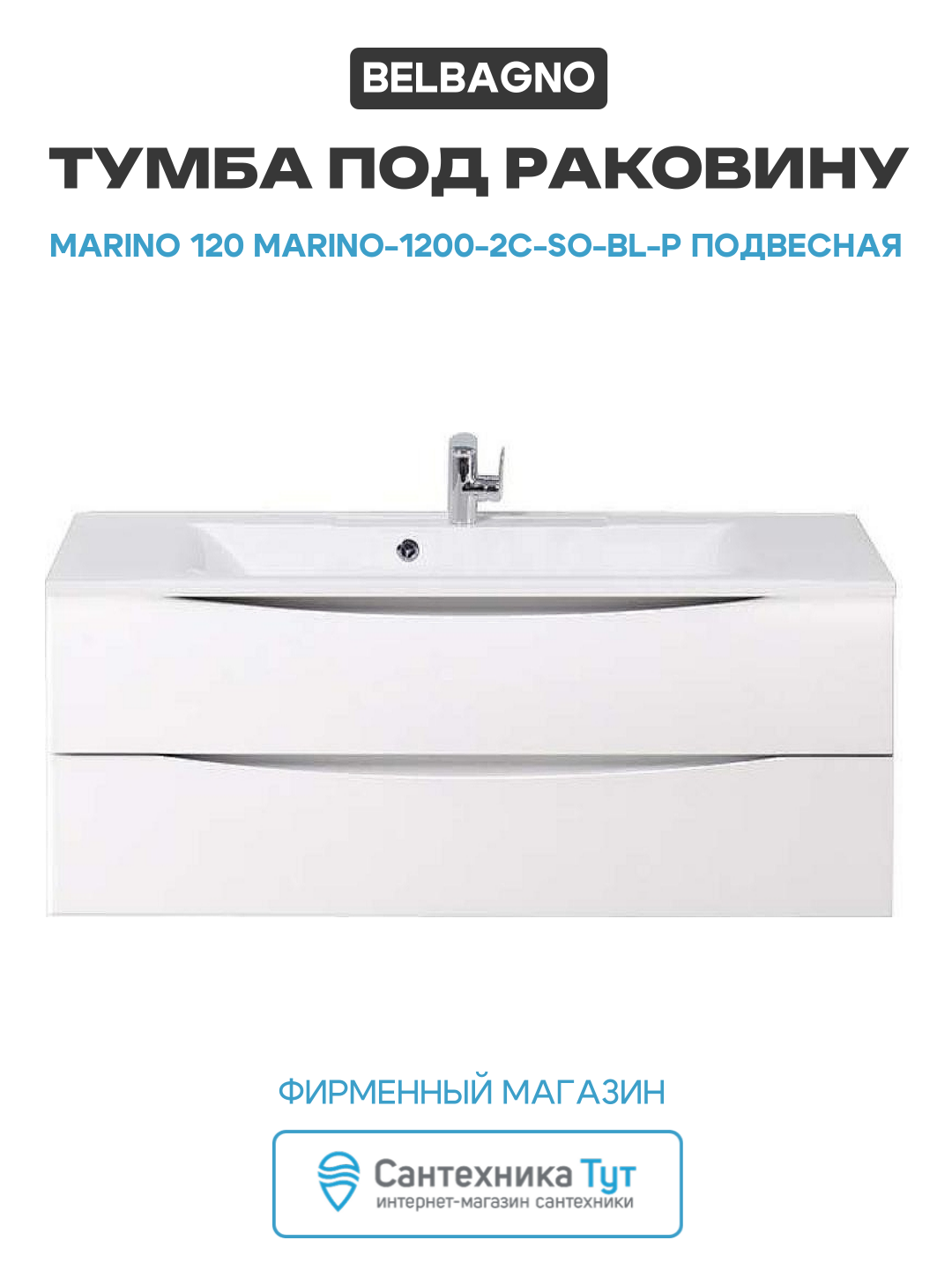 Тумба под раковину BelBagno Marino 120 MARINO-1200-2C-SO-BL-P подвесная Bianco Lucido МДФ / ЛДСП белый с ящиками Италия