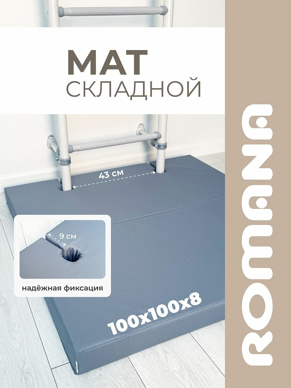 Мат спортивный с выемками для шведской стенки 100х100х8 см складной детский