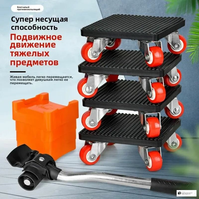 Набор для перемещения мебели