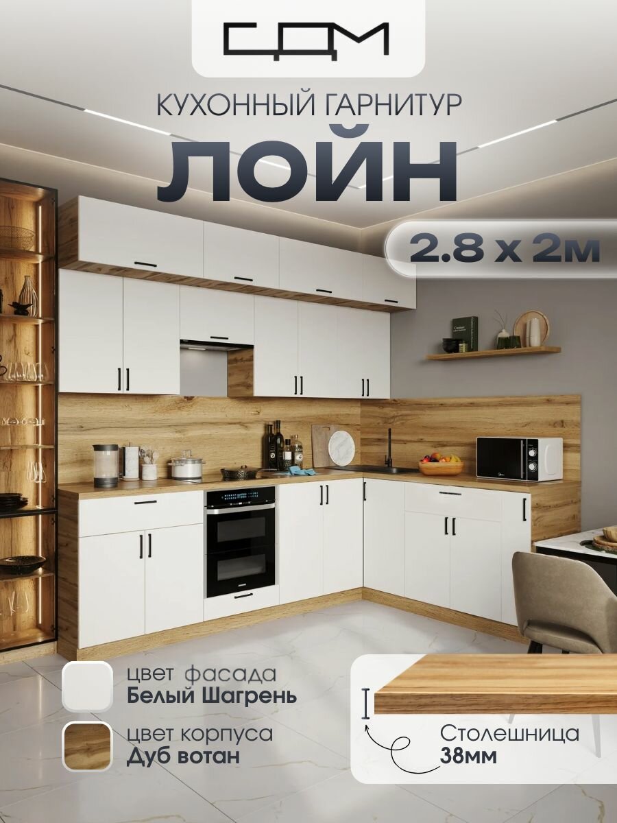 Кухонный гарнитур "Лойн" ЛДСП, 2,8м х 2,0м