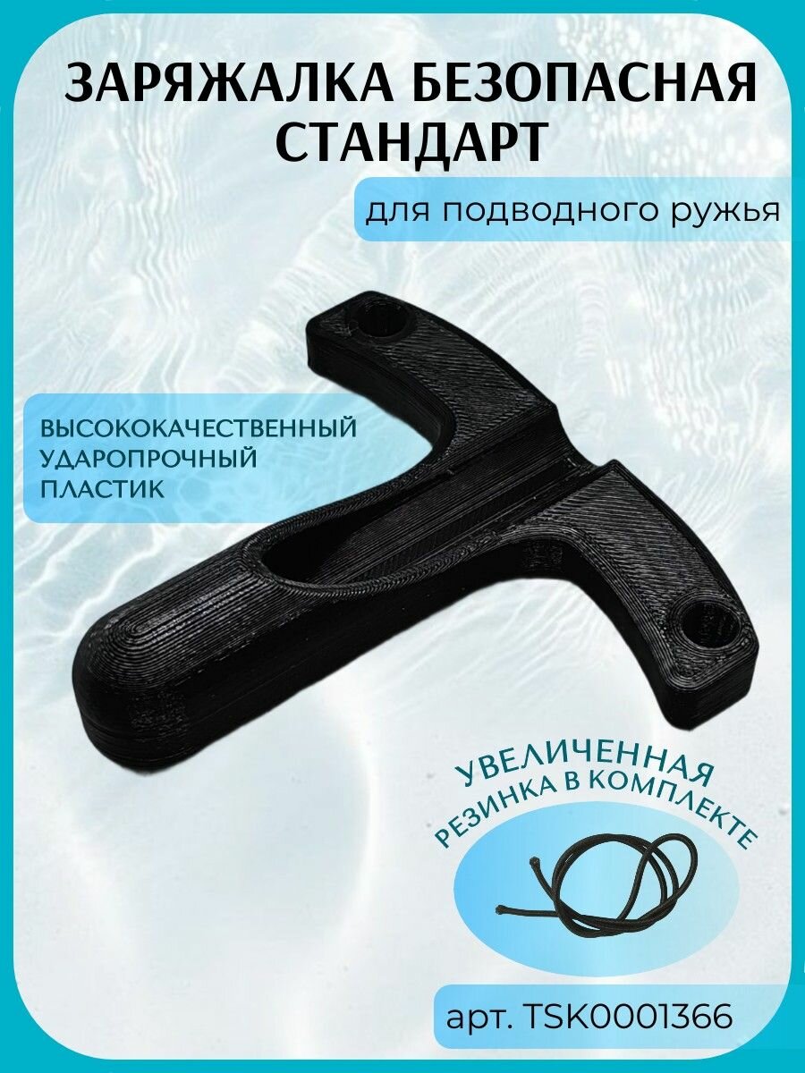Заряжалка для подводного ружья стандарт, пластик, цвет черный