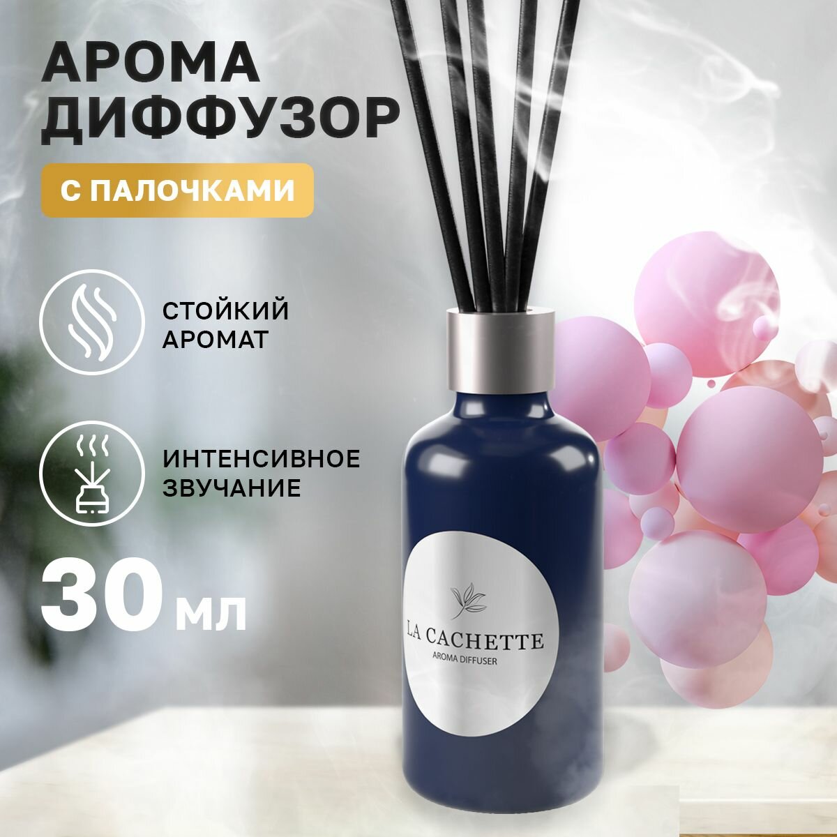 Аромадиффузор с палочками La Cachette "Bubble gum", 30г