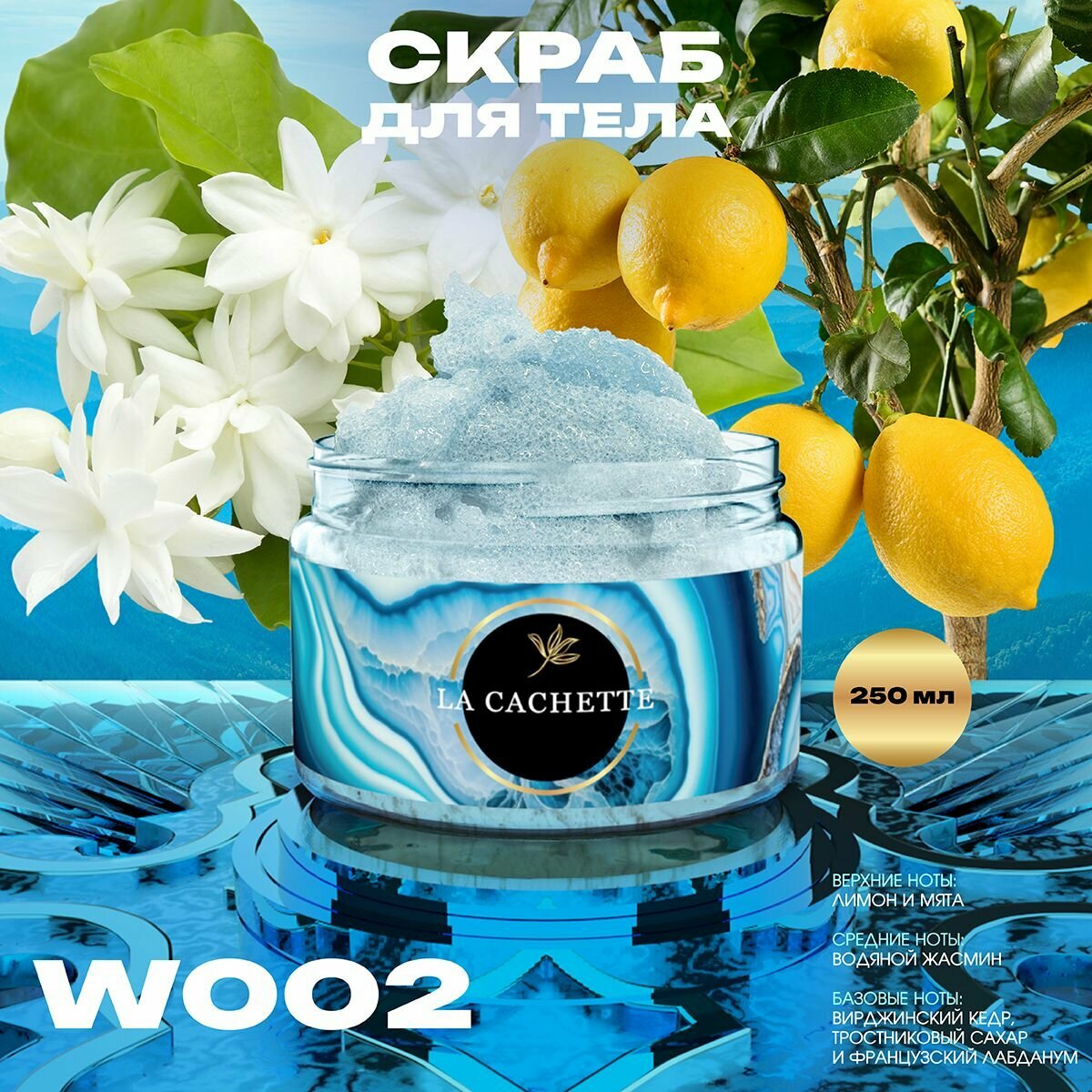 Крем-скраб для тела увлажнающий La Cachette W002 Acqua di Gioia, 250 мл