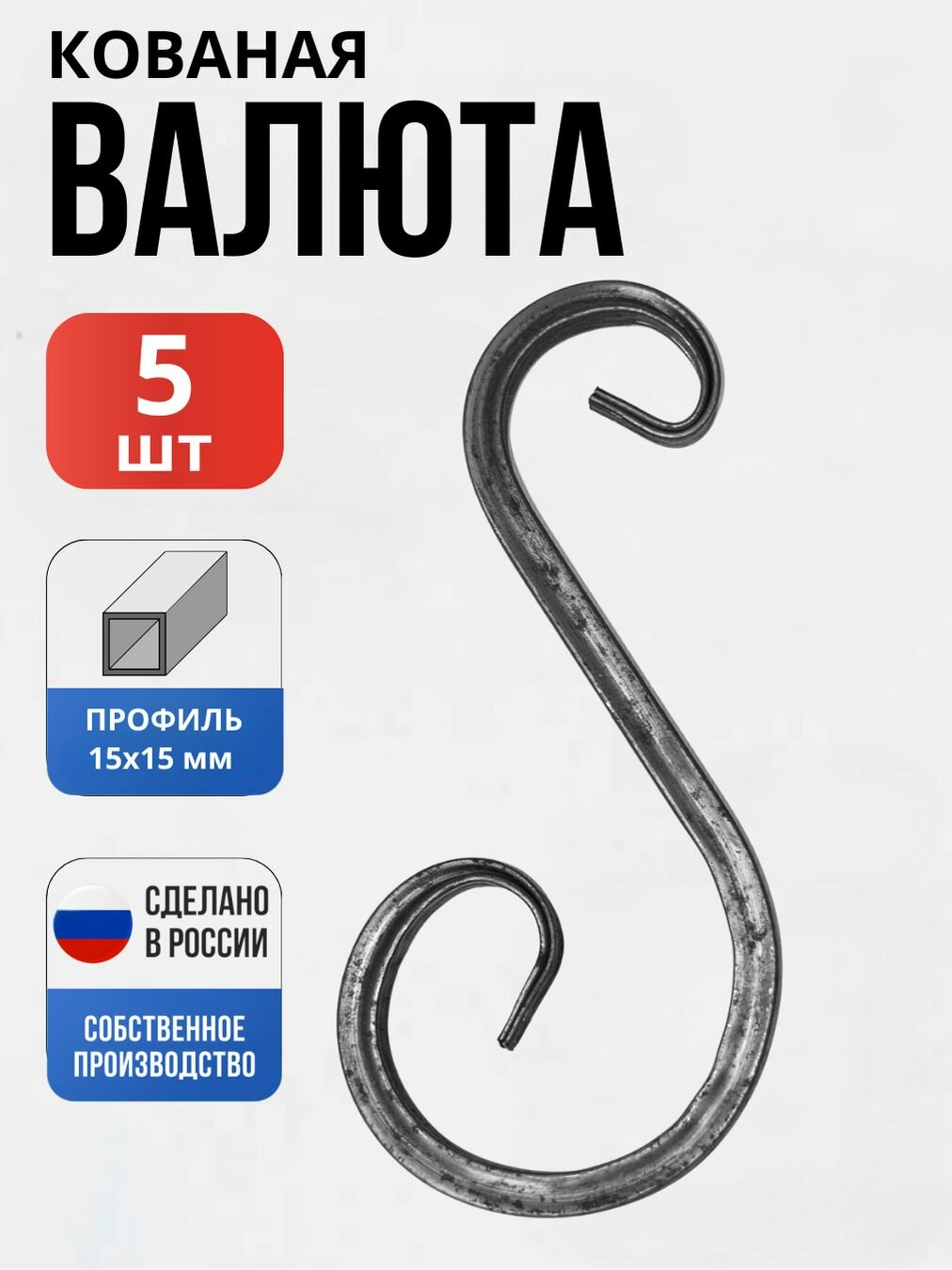 Набор 5 шт, Кованый элемент Валюта 15Д-310*140*85 мм для ворот, забора, решеток, оградок