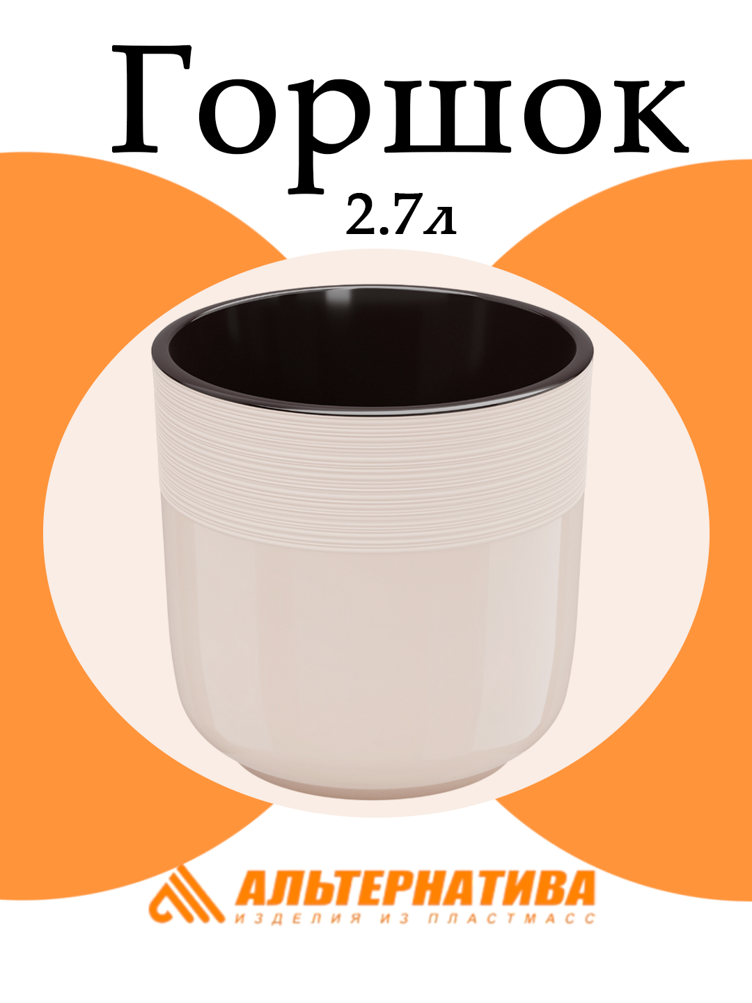 Горшок для цветов 2,7 л Альтернатива "Линель" М8699, двойной, бежевый