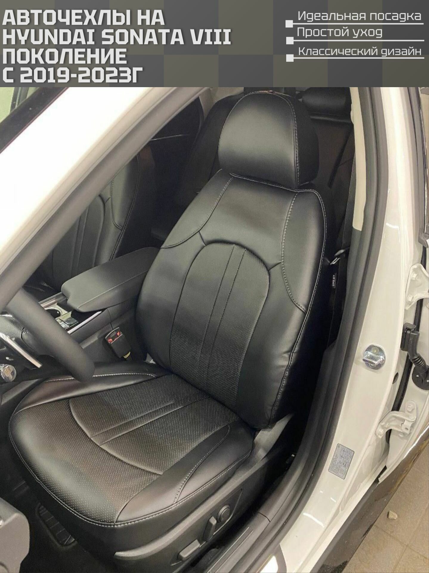 Авточехлы на Hyundai Sonata VIII поколение, с 2019-2023г, дизайн по родному салону
