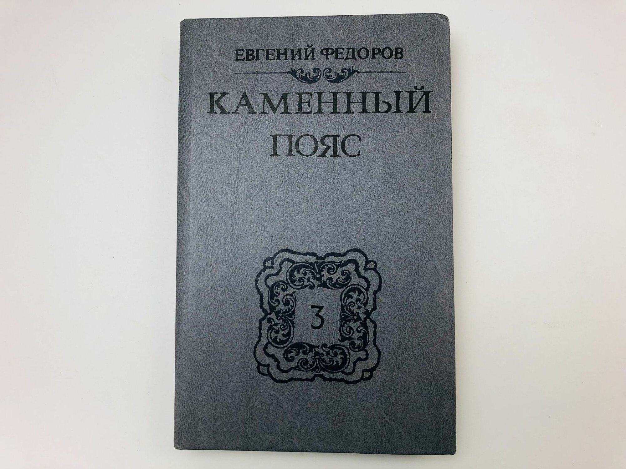 Каменный пояс. В трех книгах. Книга третья. Хозяин каменных гор. Части 3-4