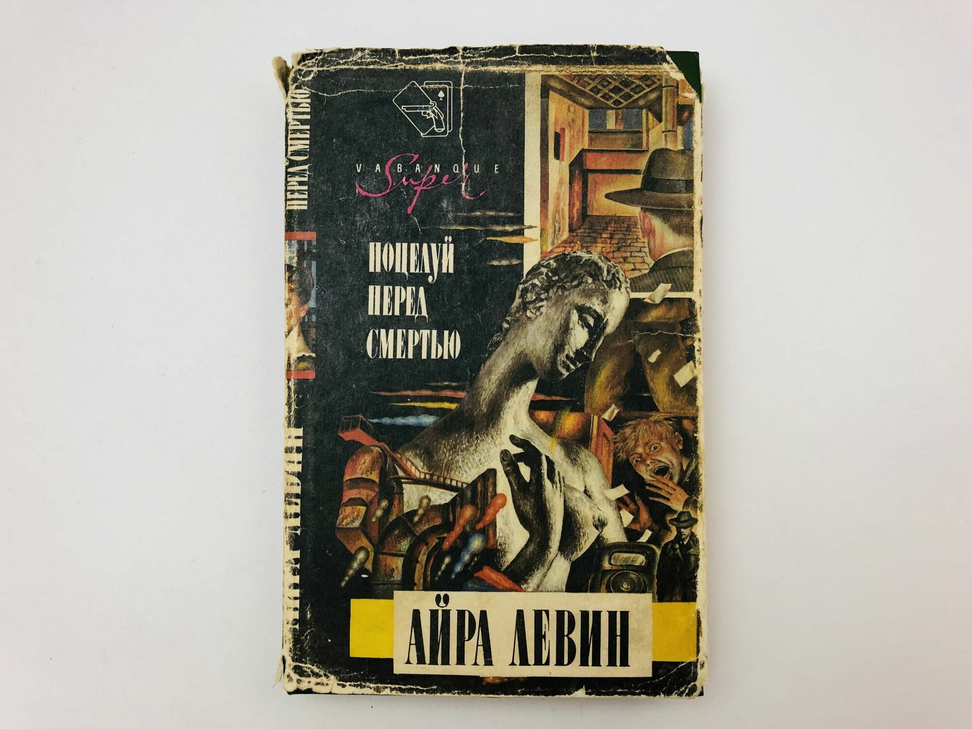 Поцелуй перед смертью. Степфордские жены. Романы