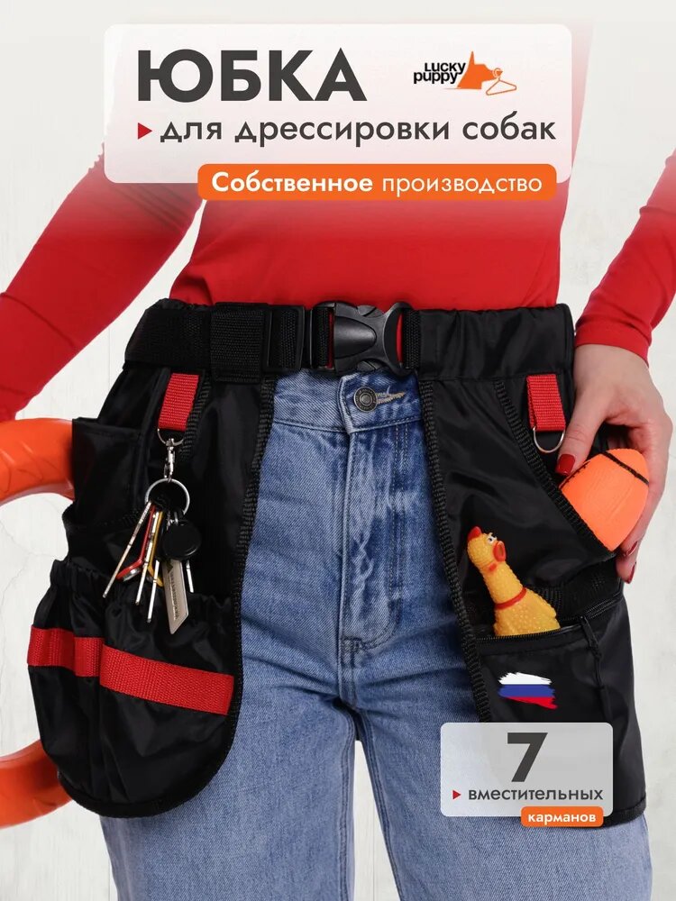 Юбка кинологическая, сумка для лакомств