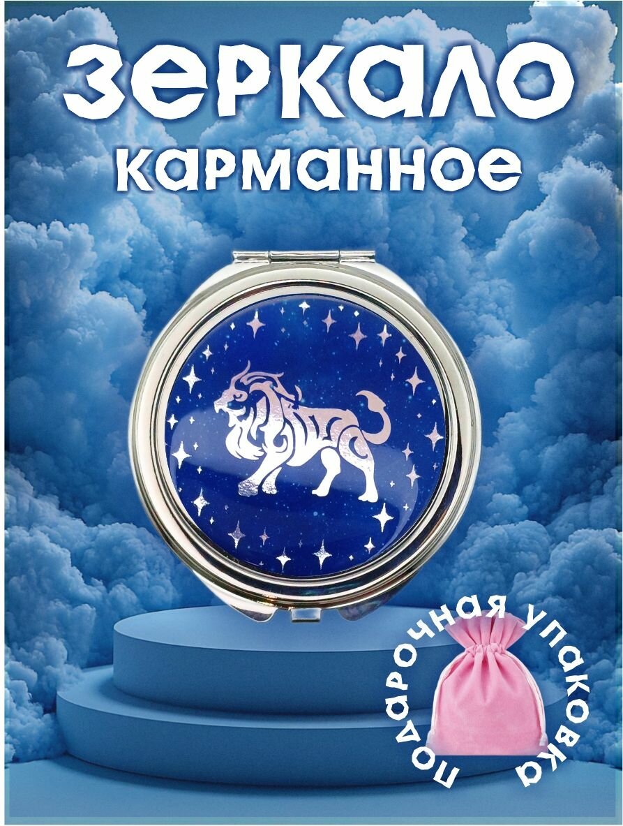 Зеркальце металлическое, карманное, складное, знак зодиака Лев