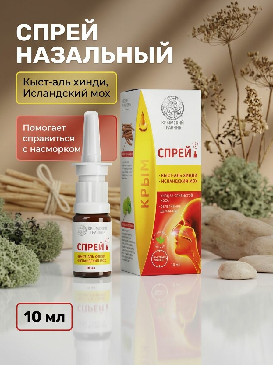 Спрей назальный Кыст-аль хинди и исландский мох для облегчения дыхания, 10 мл